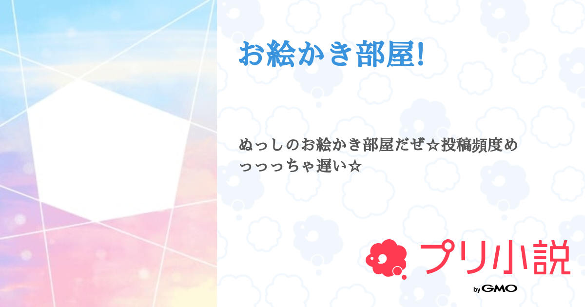 お絵かき部屋! 全38話 【連載中】(ゆりか🌷さんの小説) 無料スマホ夢小説ならプリ小説 Bygmo
